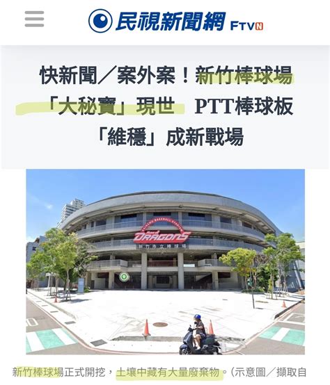 Re 新聞 快新聞／案外案！新竹棒球場「大秘寶」 Ptt評價