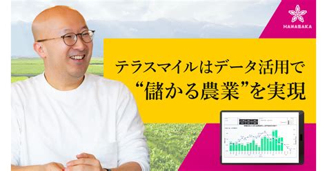 農家の勘と経験を見える化し、データ活用で「儲かる農業」を実現 テラスマイルが挑む、新たなステージとは｜y Media｜ヤンマー