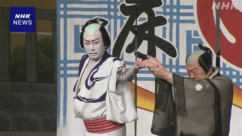 建て替え閉場の国立劇場 主催の歌舞伎公演を新国立劇場で上演 NHK 舞台芸術
