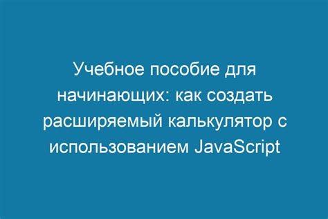 Учебное пособие для начинающих как создать расширяемый калькулятор с использованием Javascript