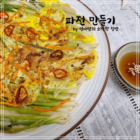 새우가루 넣은 파전 만들기 쪽파전 파전만드는법 쪽파요리 네이버 블로그