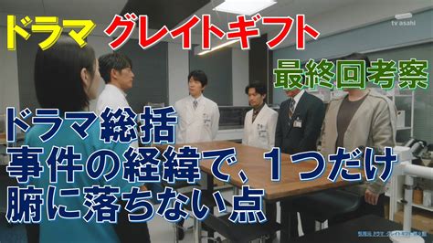 ドラマ【グレイトギフト】最終回考察 ドラマ総括､事件の経緯で､1つだけ腑に落ちない点【反町隆史､波瑠､津田健次郎､佐々木蔵之介､尾上松也､倉科