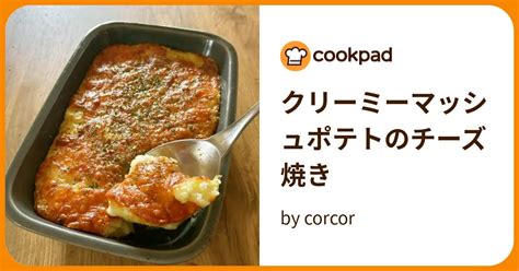 クリーミーマッシュポテトのチーズ焼き By Corcor 【クックパッド】 簡単おいしいみんなのレシピが396万品