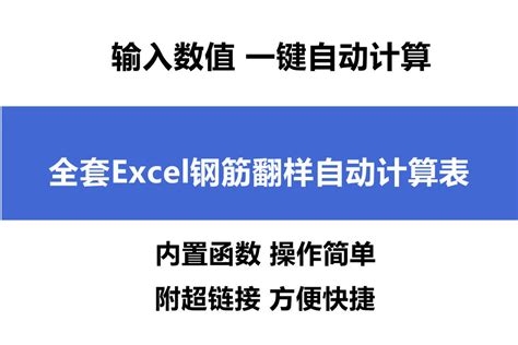 Excel钢筋翻样自动计算表，傻瓜式操作附超链接，一键轻松做算量 哔哩哔哩