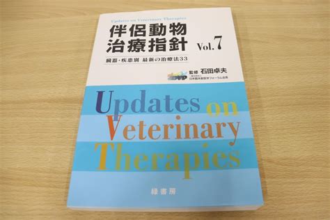 01 伴侶動物治療指針 Vol7臓器 疾患別最新の治療法33石田卓夫緑書房2016年発行獣医学医学一般｜売買されたオークション