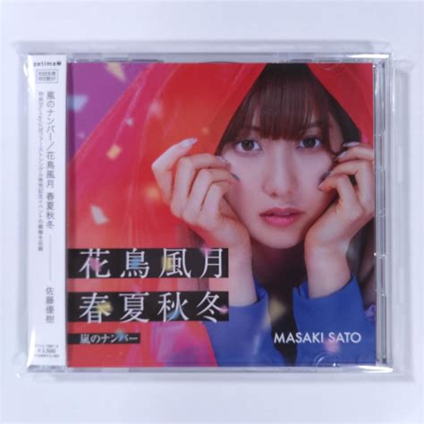 佐藤優樹「嵐のナンバー／花鳥風月 春夏秋冬」【初回生産限定盤sp】cd Bd メルカリ