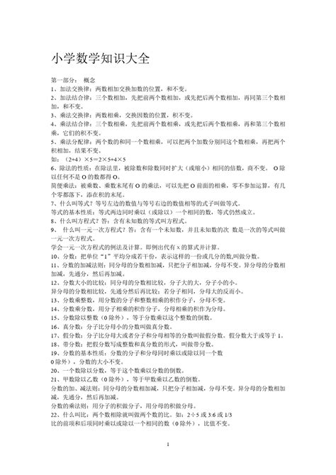 小学数学知识大全word文档免费下载亿佰文档网
