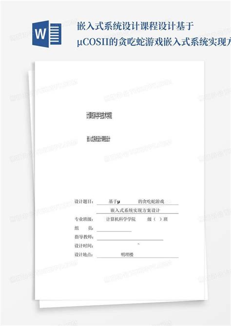 嵌入式系统设计课程设计 基于μcos ii的贪吃蛇游戏嵌入式系统实现方案 Word模板下载 编号lnxzerdr 熊猫办公