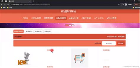 基于springbootvuejs的在线骑行网站（附带文章和源代码设计说明文档ppt） Csdn博客