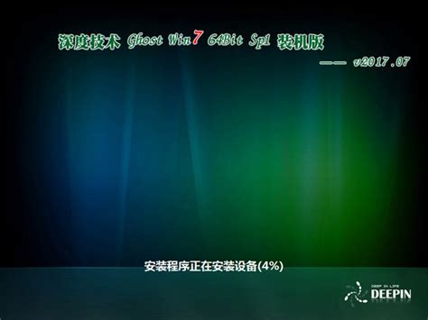 深度技术 Ghost Win7 64位 Sp1装机版 V201707 系统兔一键重装系统官网人人都会重装系统