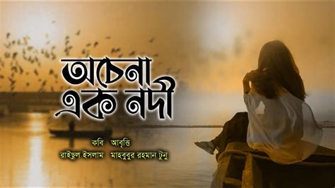 অচেনা এক নদী • রাইছুল ইসলামের কবিতা • আবৃত্তি মাহবুবুর রহমান টুনু