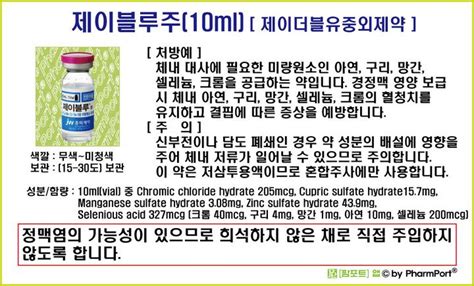 팜포트 제이블루주10ml 제이더블유중외제약 약품정보 복약안내문 경정맥 영양보급 시 미량원소 보급제