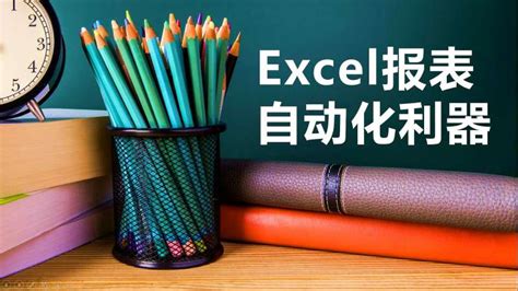 Excel报表自动化利器：利用power Query从各方面获取数据教育资格考试好看视频