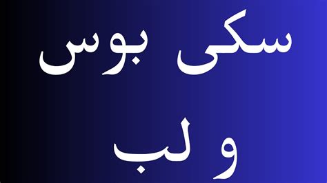 How To Pronounce سکی بوس و لب Perfectly How To Say سکی بوس و لب How