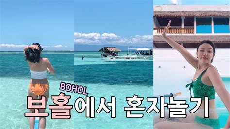 🇵🇭보홀 Vlog Ep5🇵🇭 여자 혼자여도 꿀잼 홀로 발리카삭 투어and수영 핫플 맛집원더랜드 밤부바 카페 뽀개고