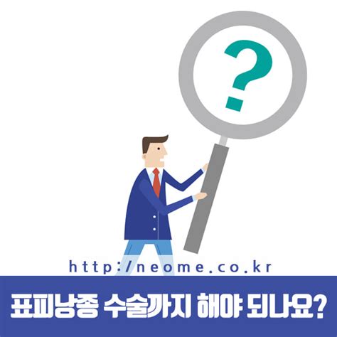 네오미피부과의원 표피낭종 수술까지 해야 되나요 가장 흔한 피부 양성종양인 표피낭종 목