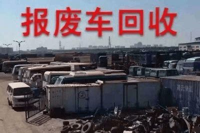 山西物产再生资源利用有限公司太原市汽车报废回收拆解中心太原市老旧车辆黄标车报废回收