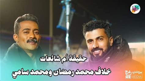خلاف محمد رمضان ومحمد سامي حقيقة أم شائعات؟ وتفاصيل فيلم أسد مع