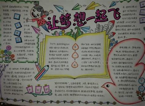 我的梦想手抄报 我的梦想手抄报图片大全简单小学