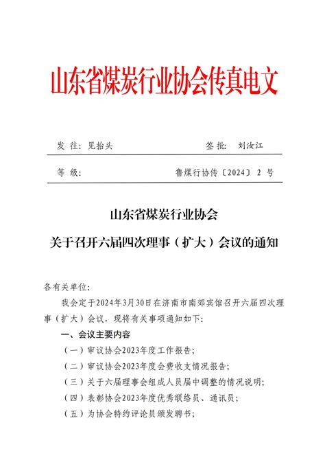 山东省煤炭行业协会关于召开六届四次理事扩大会议的通知