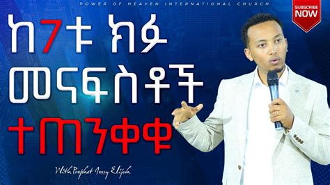 ከሰባቱ ክፉ መናፍስቶች ተጠንቀቁ Youtube