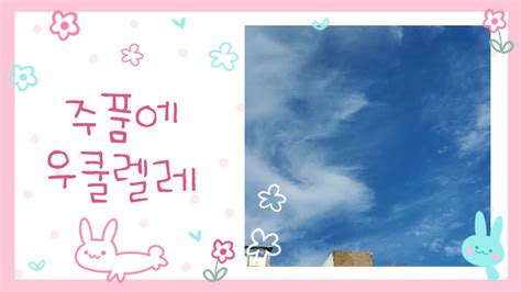 주품에우쿨렐레 C키 반주 Youtube