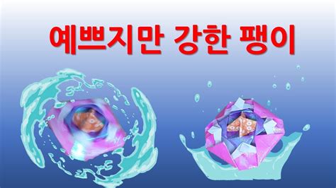레드드래곤과 블루드래곤의 팽이 대결 예쁘지만 강하다종이접는강아지종이팽이놀이종이접기 페이퍼블레이드 놀이 팽이 종이팽이 전통놀이 재미있는놀이 강한팽이