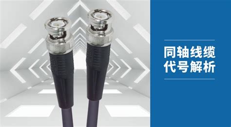 同轴线缆上的代号有何具体含义？ 知乎