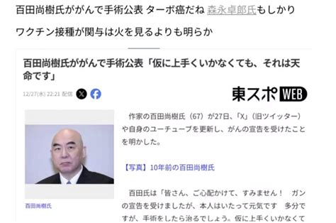 百田尚樹氏ががんで手術公表 ターボ癌だね 森永卓郎氏もしかり ワクチン接種が関与は火を見るよりも明らか ブログラスト訂正追記加筆 ニコニコ動画