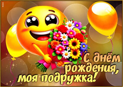 Яркая и солнечная гиф открытка С Днем Рождения моя подружка Скачать бесплатно на