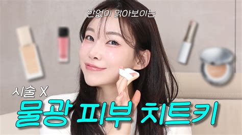 지겹도록 피부좋다는 소리 듣게 해주는 촉촉한 메이크업 찐 치트키들 피부결 피부광에 집착해 온 사람의 물광 윤광 베이스 찐템