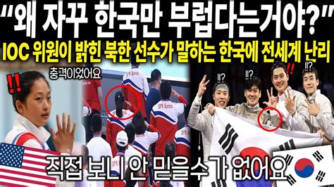 왜 자꾸 한국만 부럽다는거야 파리 올림픽 Ioc 위원이 밝힌 북한 선수가 말하는 한국에 전세계가 난리난 이유 Youtube