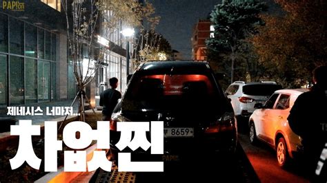 나에게 모든 것을 내어준 제네시스 Youtube