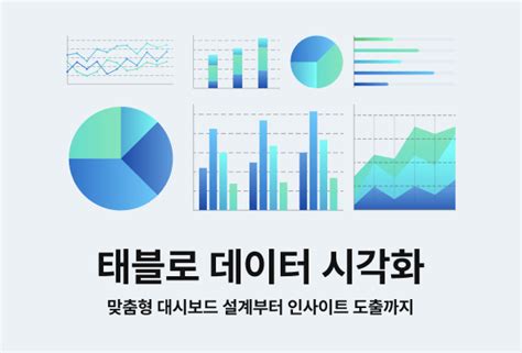 태블로 데이터 분석 및 시각화 맞춤형 대시보드 설계부터 인사이트 도출까지 러닝스푼즈