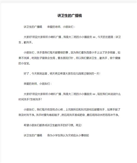 讲卫生的广播稿 文档之家