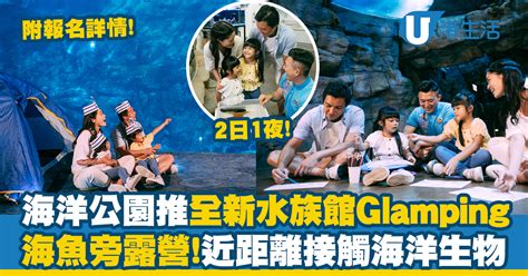 海洋公園推全新海洋奇觀2日1夜glamping！逾5000條海魚陪伴下入睡、近距離接觸海岸生物 Uhk 港生活