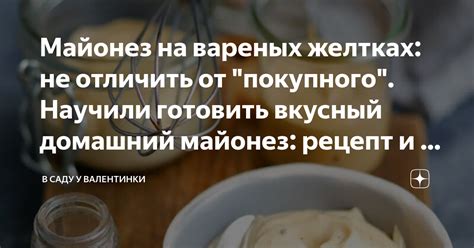 Майонез на вареных желтках не отличить от покупного Научили