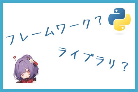 初心者向けPythonのライブラリとフレームワークとは違いや活用法を解説 新時代のトビラ
