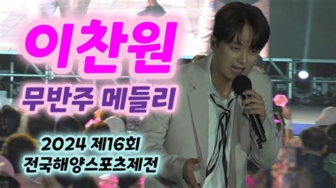 이찬원 무반주 메들리 보령에서도 빠질 수 없죠 보령머드축제 2024 제16회 전국해양스포츠제전 이찬원노래모음 이찬원 보령
