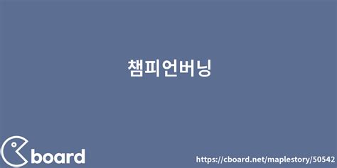 챔피언버닝 메이플스토리 시보드