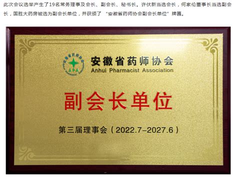 祝贺国胜大药房当选为安徽省药师协会副会长单位！守正创新，笃实前行！ 国胜大药房，安徽国胜，安徽国胜大药房