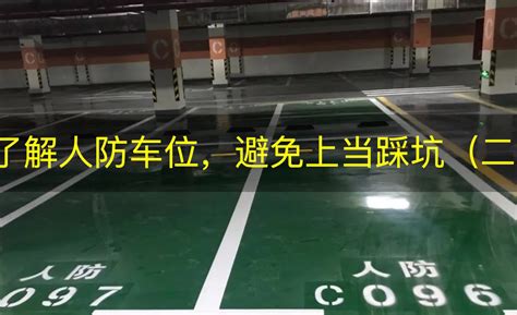 车位 了解人防车位避免上当踩坑二 知乎