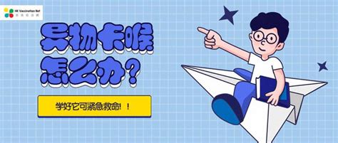 异物卡喉？吞咽、猛拍更危险！学它关键时刻可救命 知乎