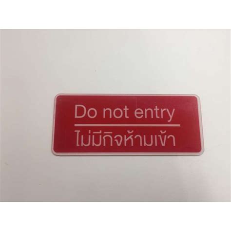 ป้ายอะคริลิค ไม่มีกิจห้ามเข้า Shopee Thailand