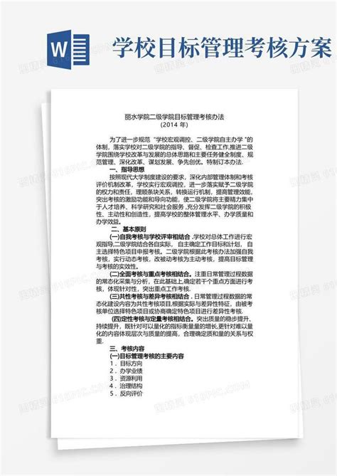 通用版丽水学院二级学院目标管理考核办法word模板免费下载编号1pna24nkd图精灵