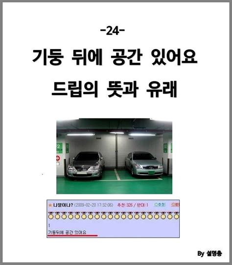 설명충 24 기둥 뒤에 공간 있어요 드립의 뜻과 유래 마지막사진에 예전 포스팅 자료실이 있습니다 Facebook