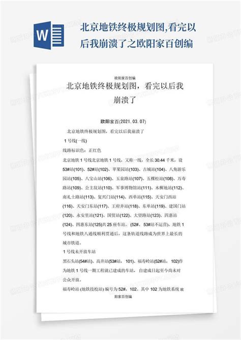 北京地铁终极规划图 看完以后我崩溃了之欧阳家百创编Word模板下载 编号ljzyropb 熊猫办公