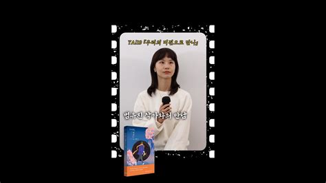 Ya 19『우리의 버전으로 만나』 범유진 작가와의 인터뷰 Youtube
