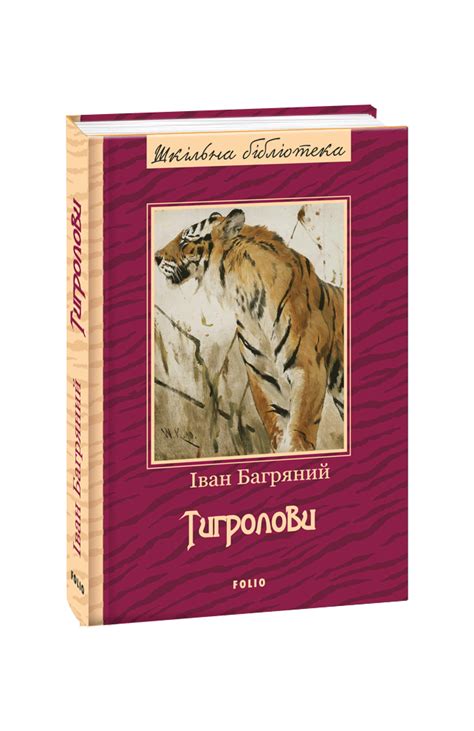 Видавництво Фоліо Книжка Тигролови купити на сайті Видавництво
