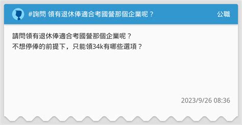 詢問 領有退休俸適合考國營那個企業呢？ 公職板 Dcard